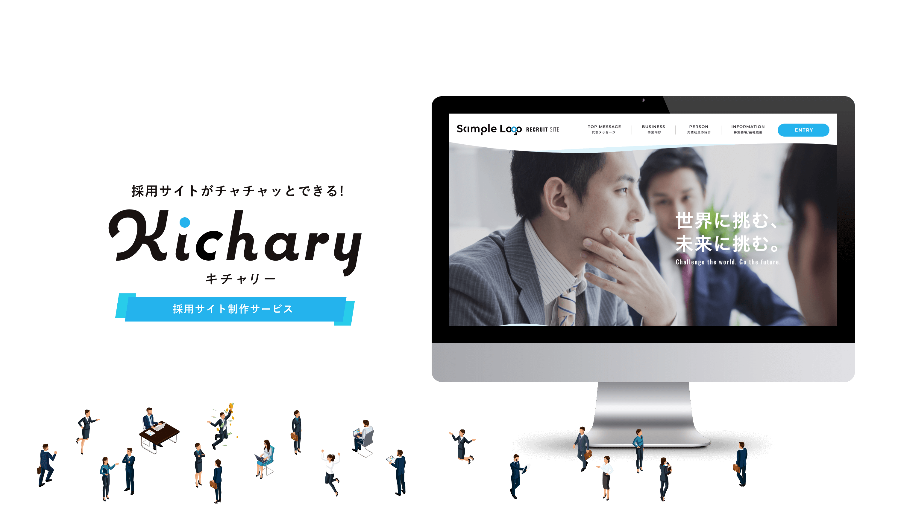 採用サイトをチャチャッと制作 - Kichary キチャリー